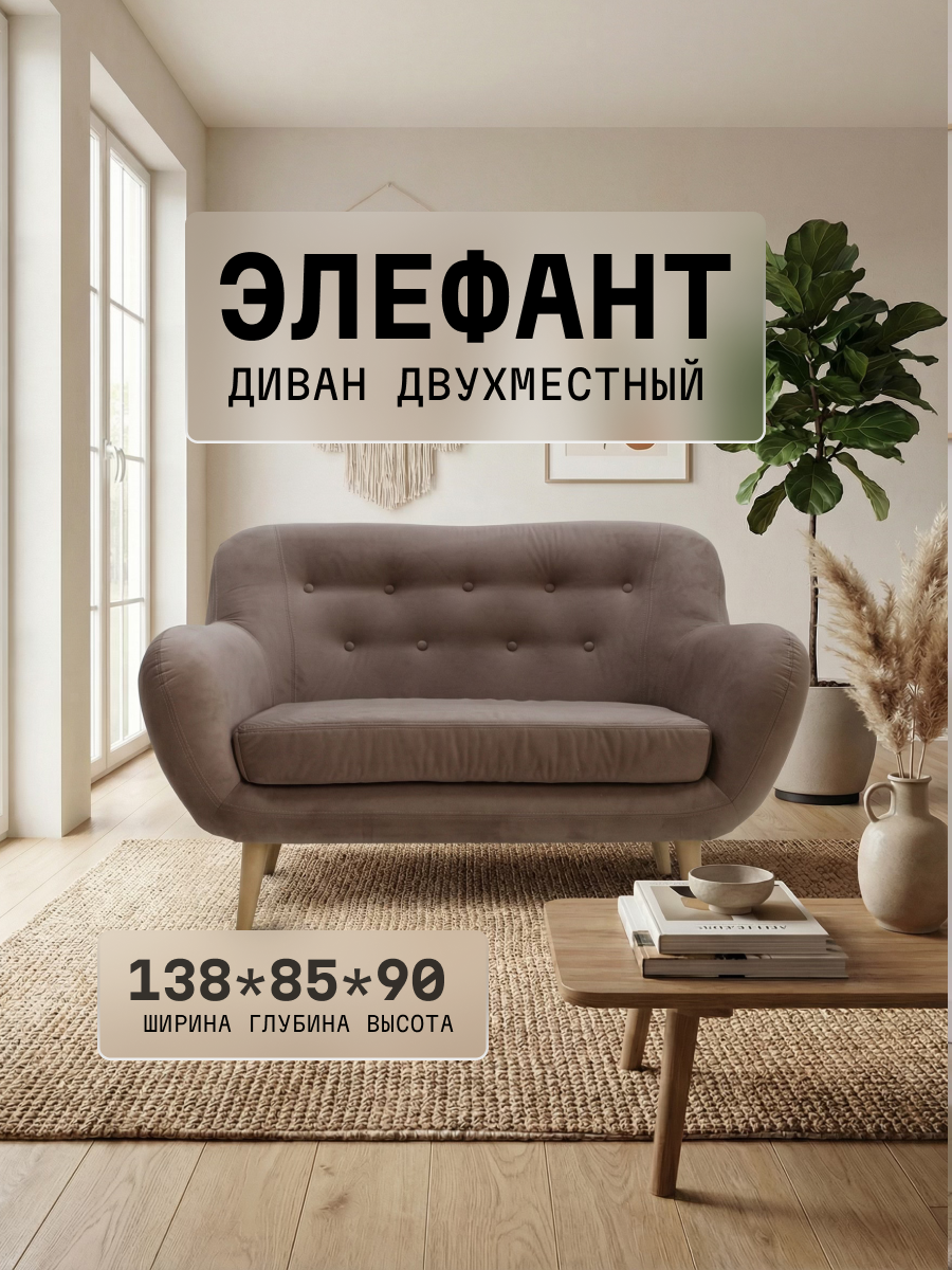 Диван нераскладной кушетка Элефант прямой на ножках 2-х местный 138*85*90 см, велюр темно-бежевый