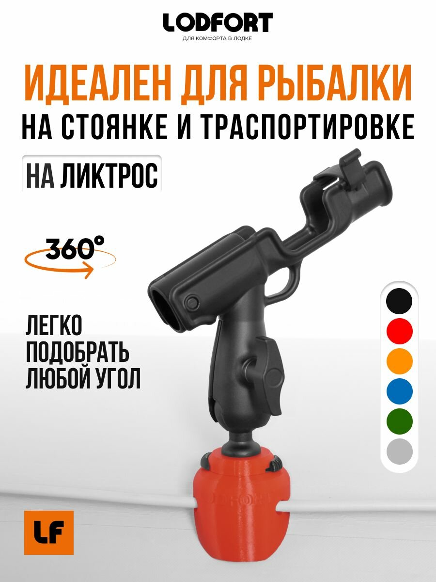Держатель удочки LODFORT шарнирный на ликтрос для лодки ПВХ, регулируемый