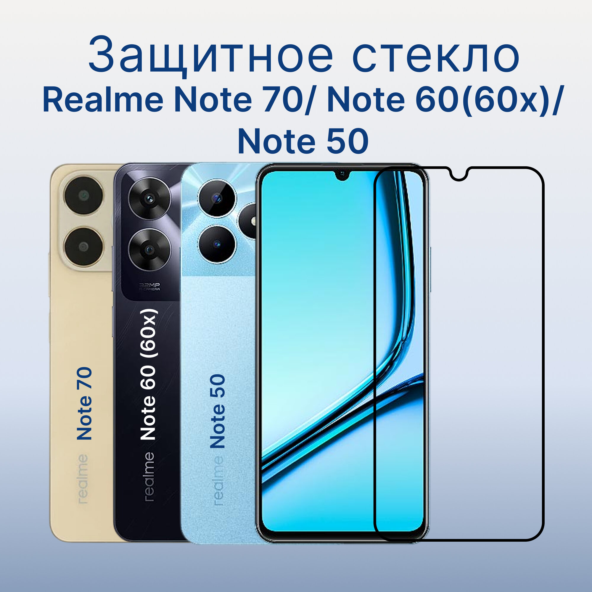 Стекло защитное противоударное для Realme Note 70 / Note 60 (60x) /Note 50 Черная рамка