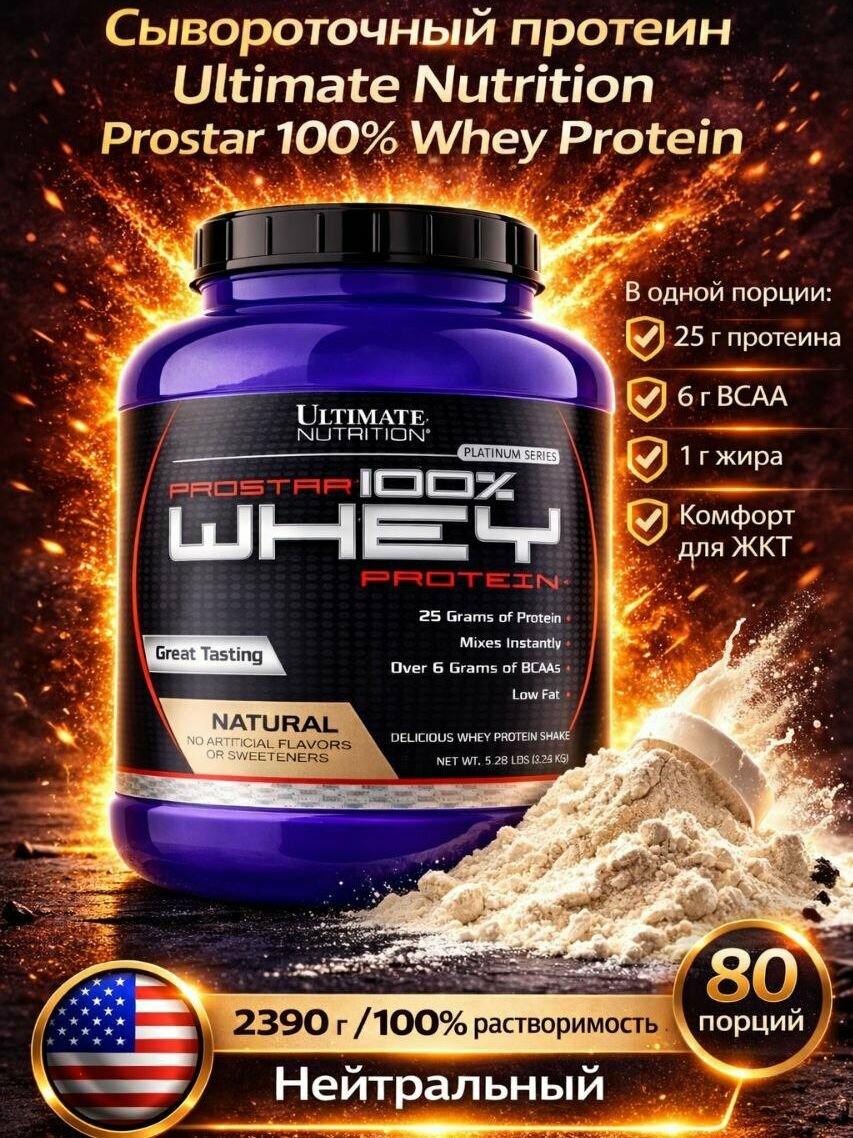 Сывороточный протеин Ultimate Nutrition Prostar 100% Whey Protein 2390 гр. Нейтральный
