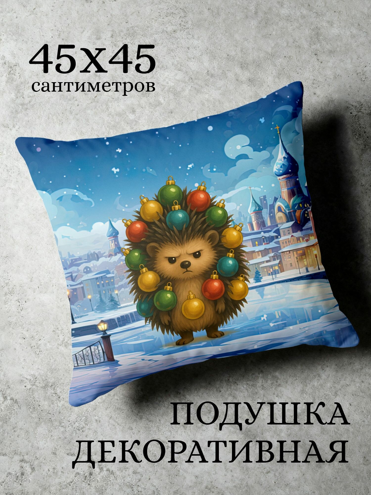 Подушка декоративная, 45x45см / Недовольный ежик в елочных игрушках