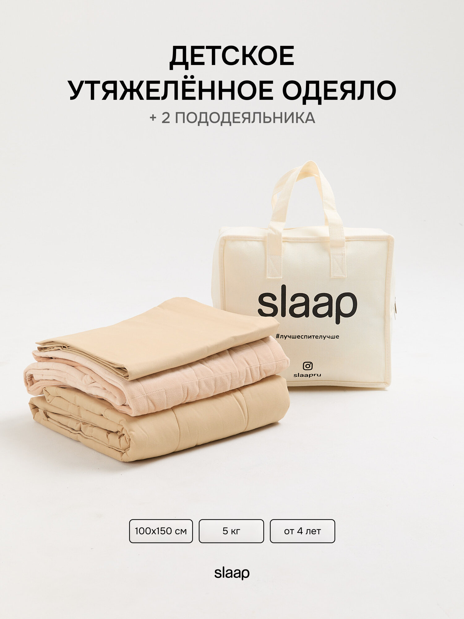 Комплект SLAAP "Детский" 100x150 см бежевый