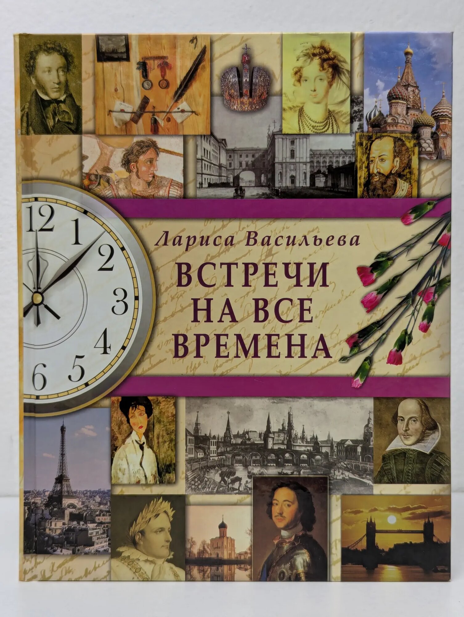 Встречи на все времена Васильева Лариса Николаевна 2007