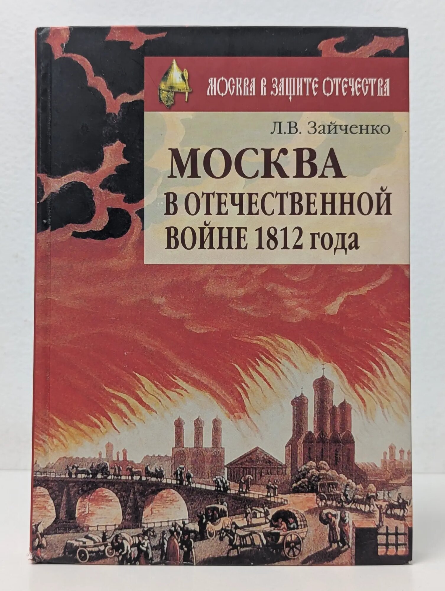 Москва в Отечественной войне 1812 года Зайченко Лада Вадимовна 2006