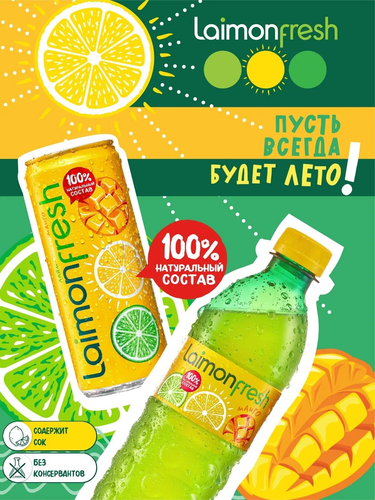Лаймон Фрэш мангос Лайм и манго 0,5л./12шт. Laimon Fresh Напиток газированный Россия