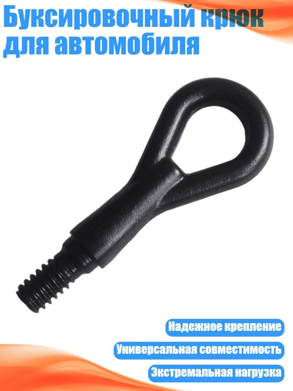 Буксировочный крюк для автомобиля