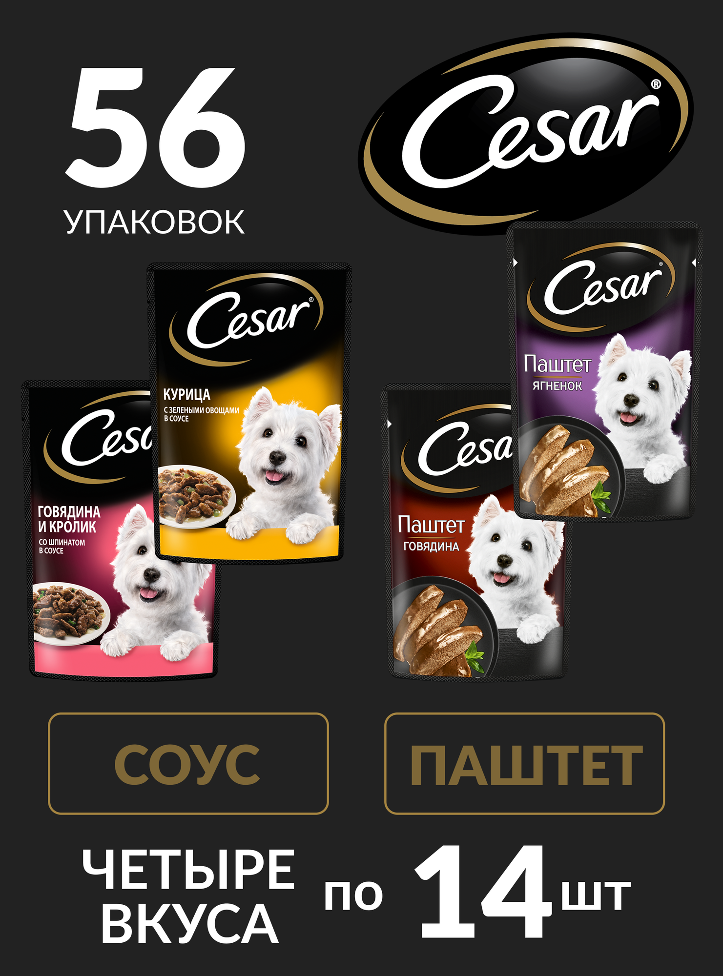 Влажный корм Cesar, для взрослых собак, микс вкусов: говядина, кролик, ягненок, курица, 56 шт