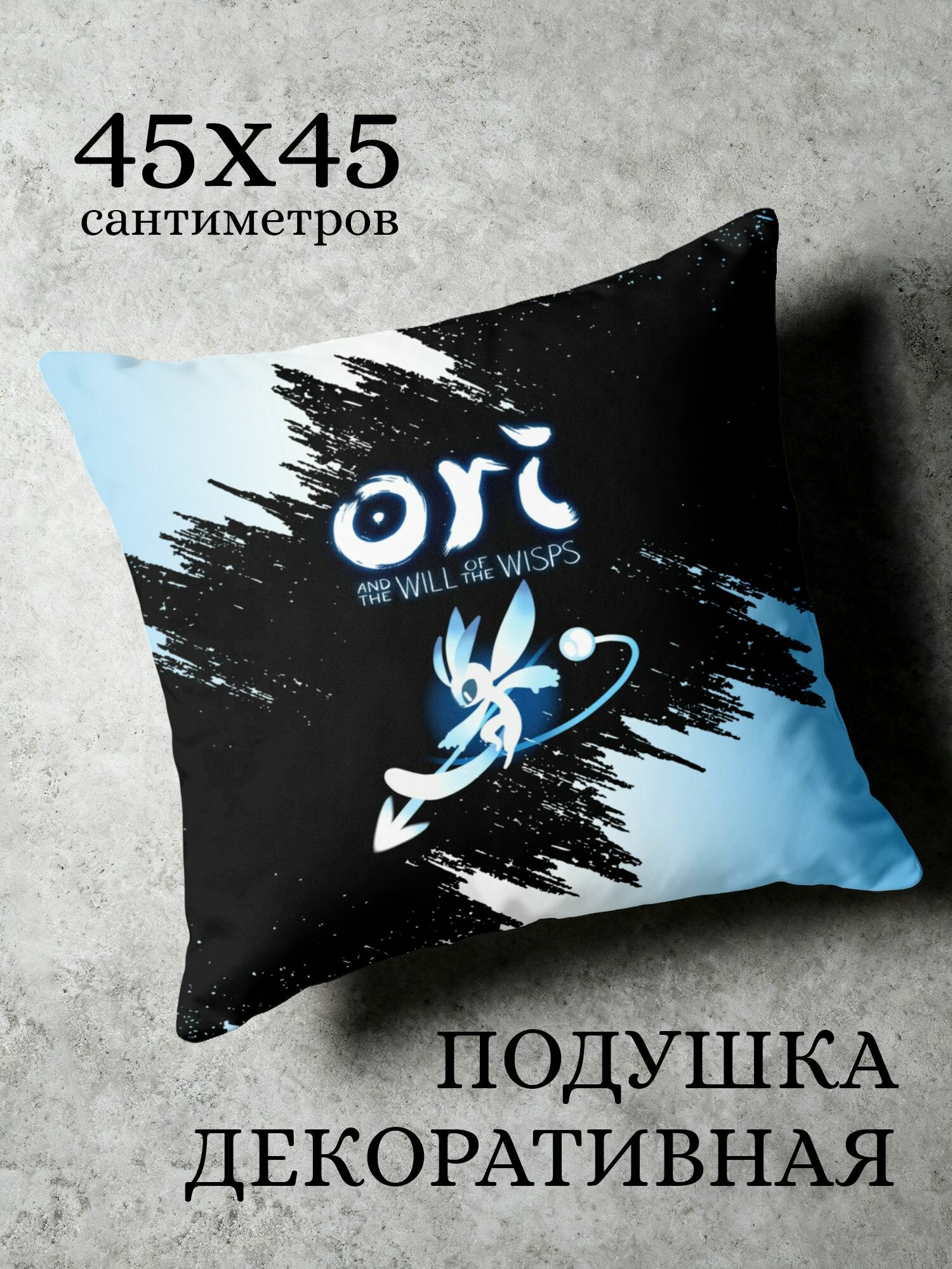 Подушка декоративная, 45x45см / Ori and the will of the wisps / Геймерам / Малыш Ори Baby Ori