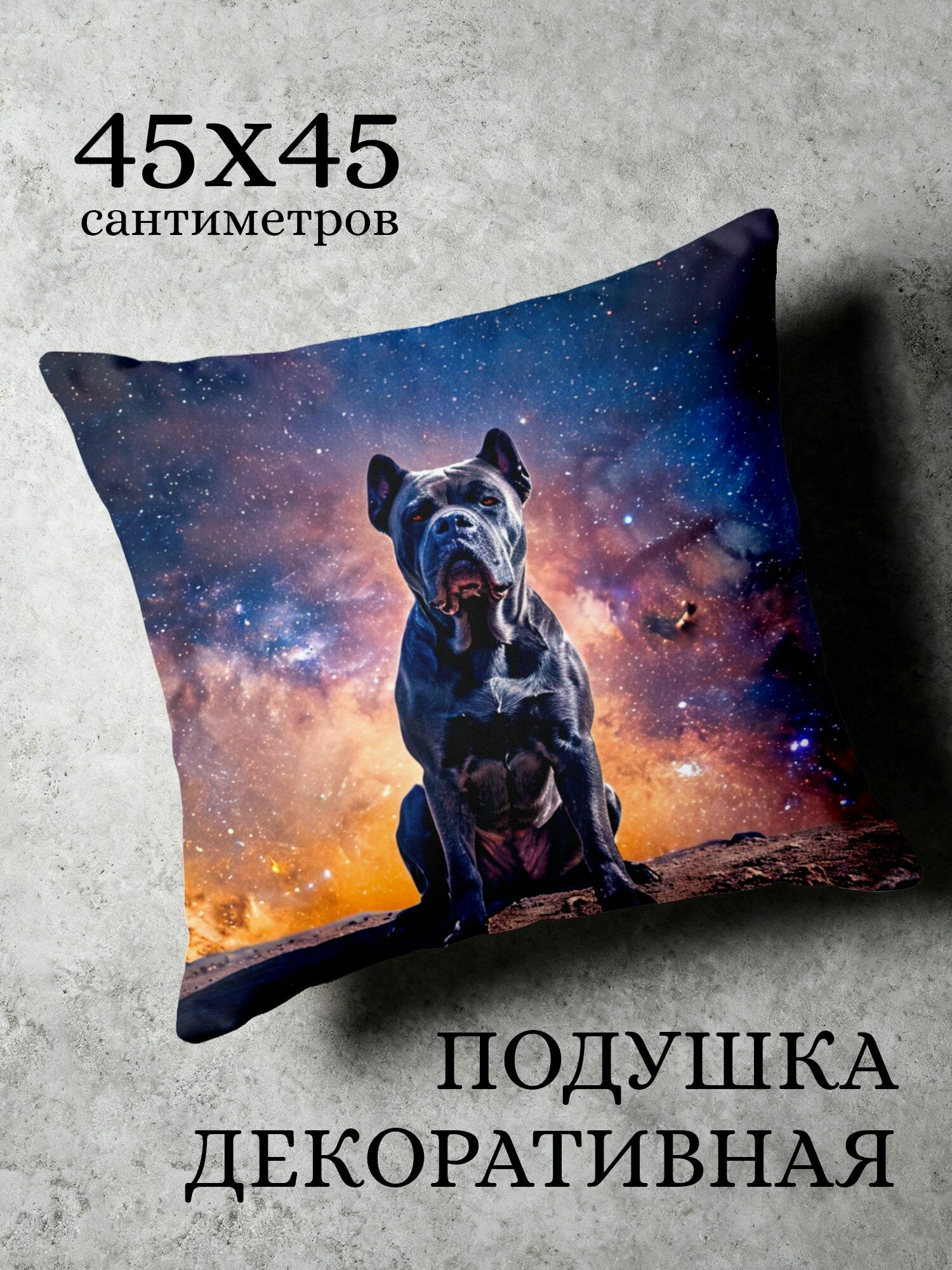 Подушка декоративная с принтом, 45x45см / Кане-корсо и звездное небо