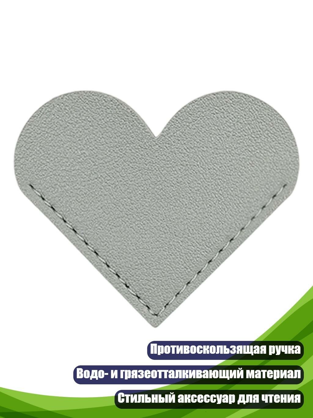 Кожаные закладки-уголки (5 шт.), Серый - Форма сердца