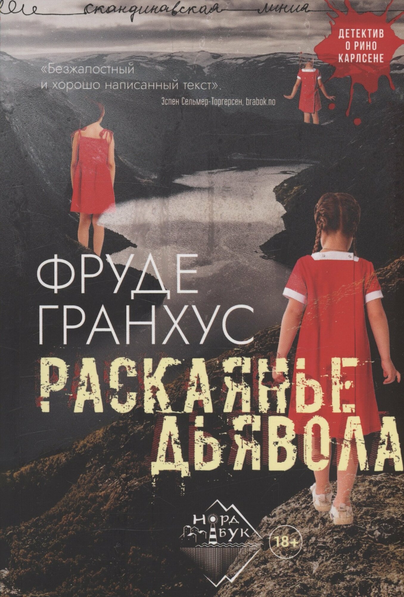 Книга: "Раскаянье дьявола. Роман" от Гранхус Ф, русский язык, Зарубежные детективы