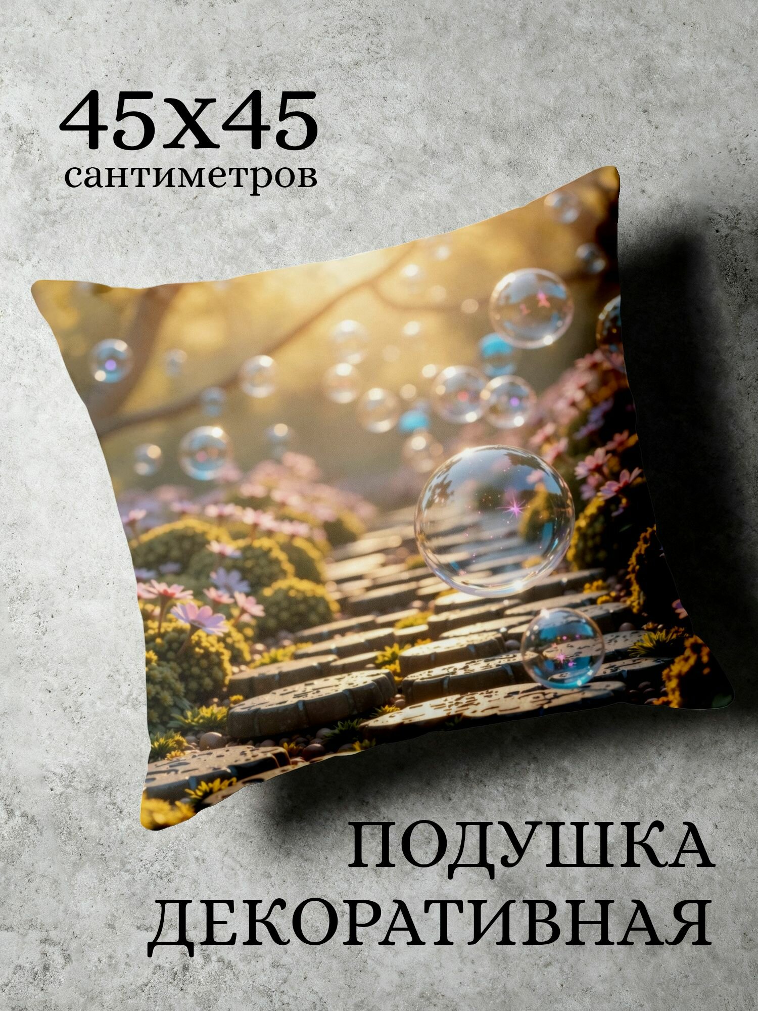 Подушка декоративная, 45x45см / Мыльные пузыри в лучах солнца