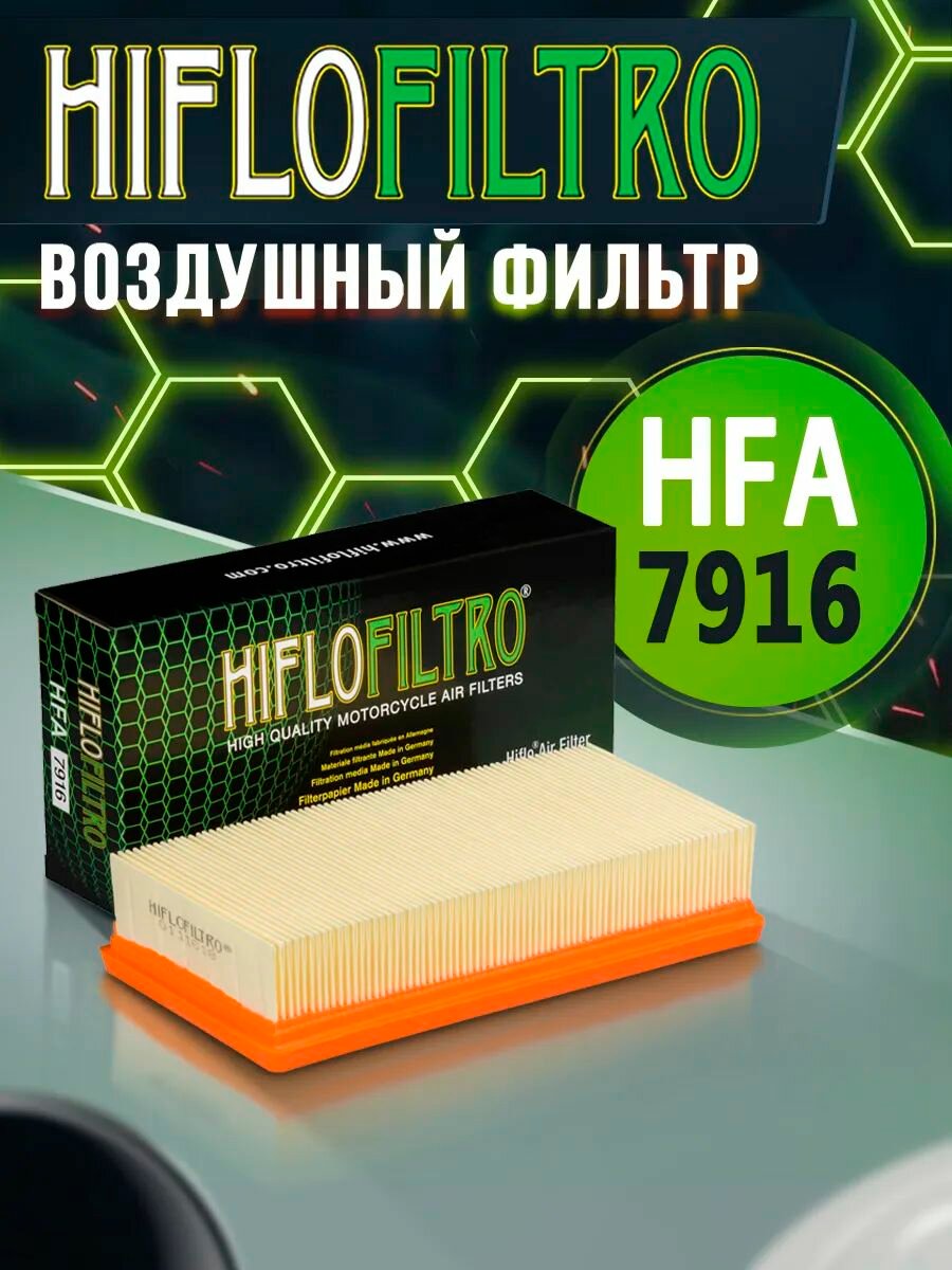 Фильтр воздушный для мотоцикла HIFLO FILTRO HFA7916 BMW 13717712317