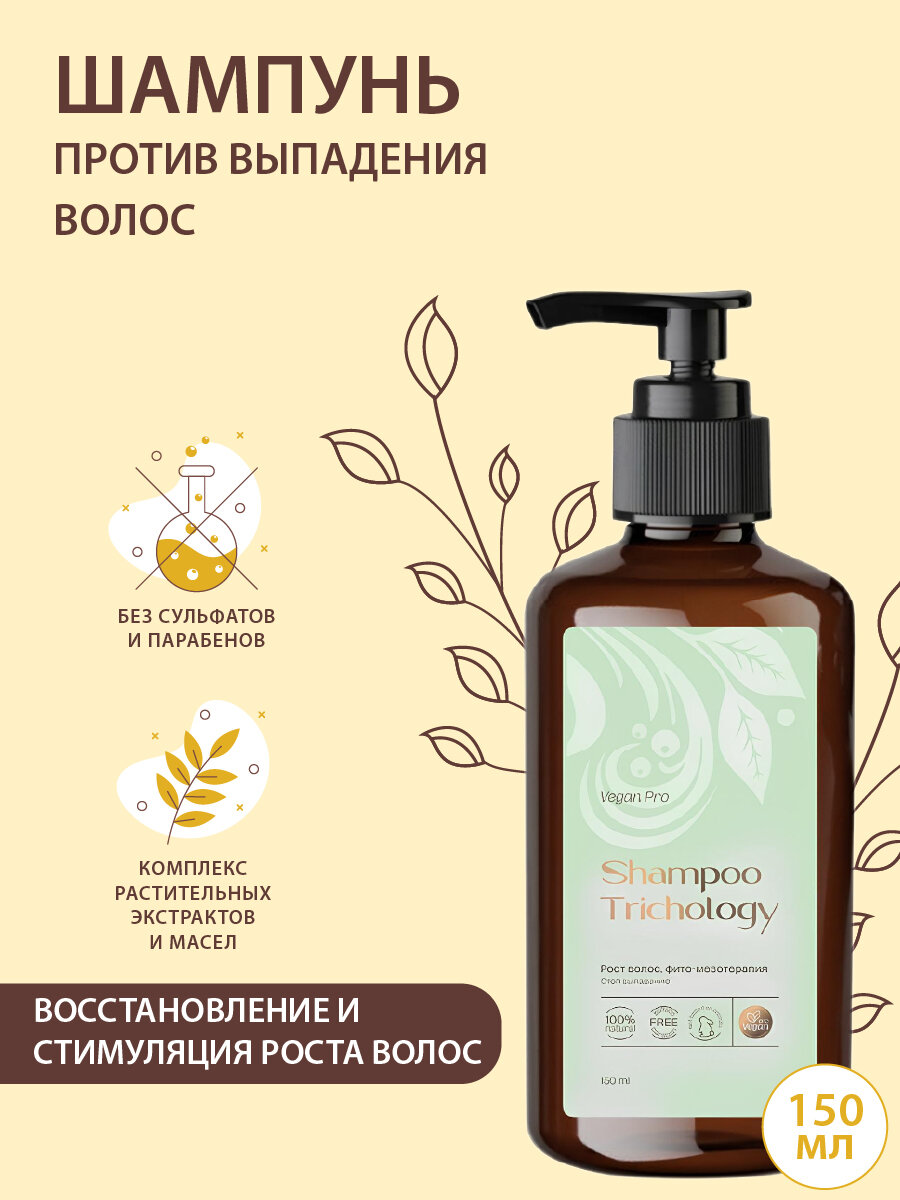 Шампунь Лепота Веган профессиональный, бессульфатный, против выпадения волос, 150мл