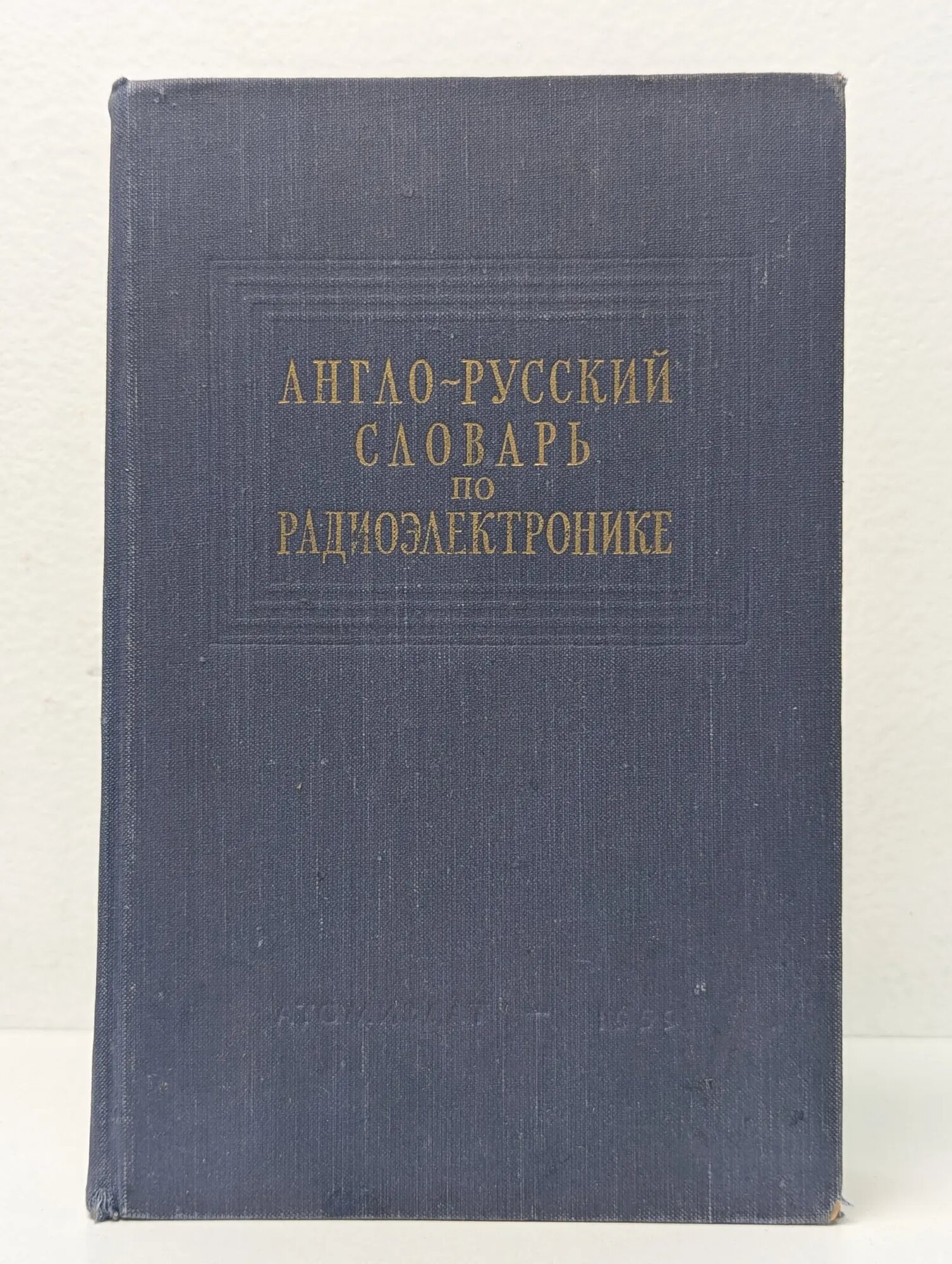 Англо-русский словарь по радиоэлектронике и связи Сборник 1959