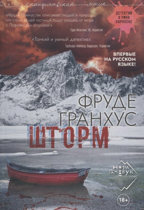 Книга: "Шторм" от Гранхус Ф, русский язык, Зарубежные детективы