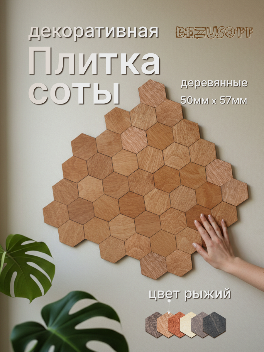 Декоративная плитка Bezusoff "Соты", 50x57x3 мм, фанера, покрытие маслом, рыжая, 120 штук