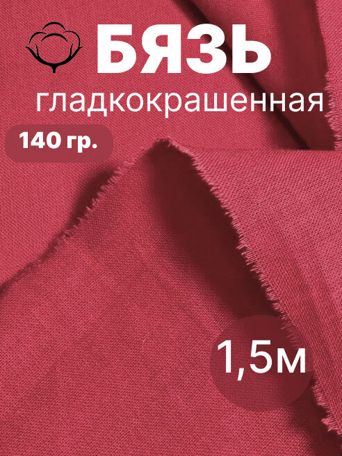 1.5 м. бязь красная 140 г/м отрез Ткань хлопковая 100% / отрез красной бязи 150*150