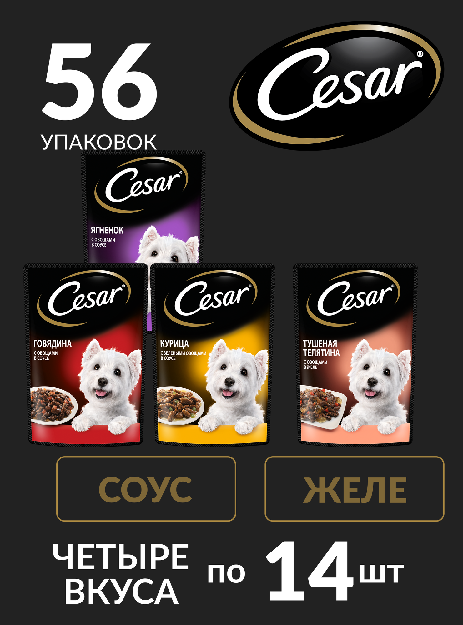 Влажный корм Cesar, для взрослых собак Микс вкусов: с курицей, с говядиной, с ягненком, с телятиной, 56 шт по 85 г