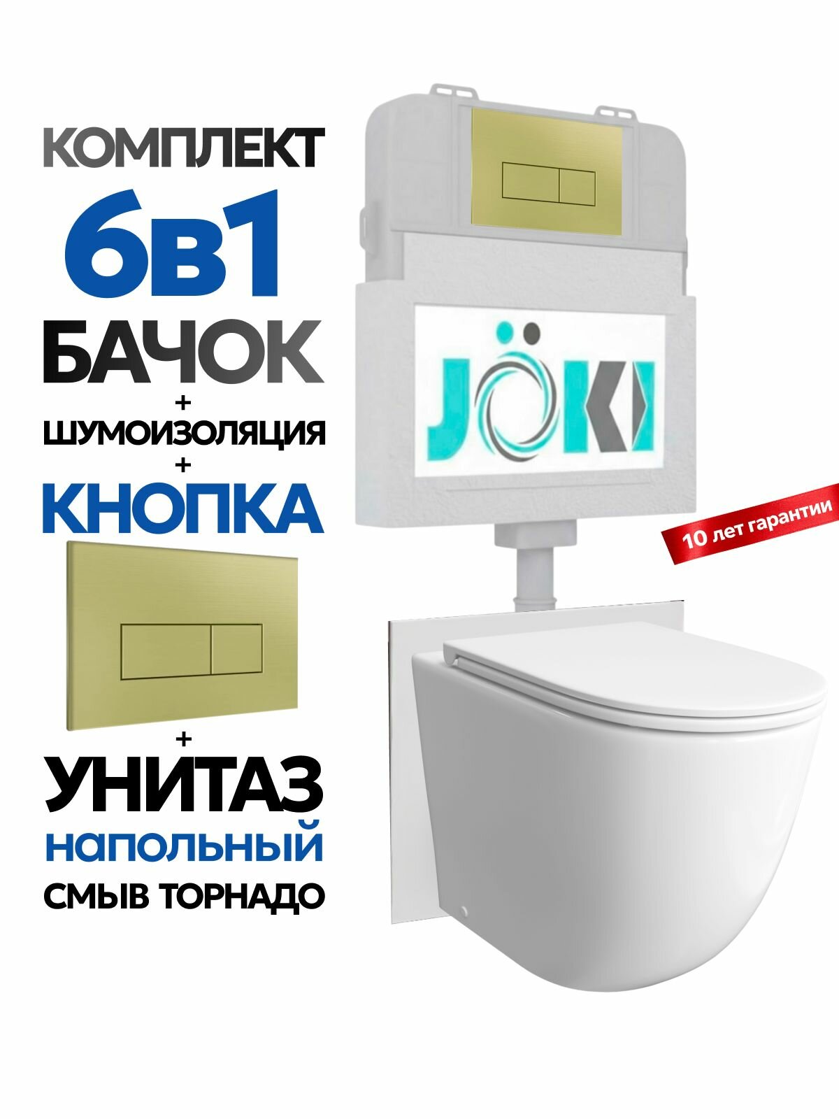 Приставной напольный унитаз Stella JK1043001 с бачком скрытого монтажа JK01252 и кнопкой JK207550 (золотой), торнадо.