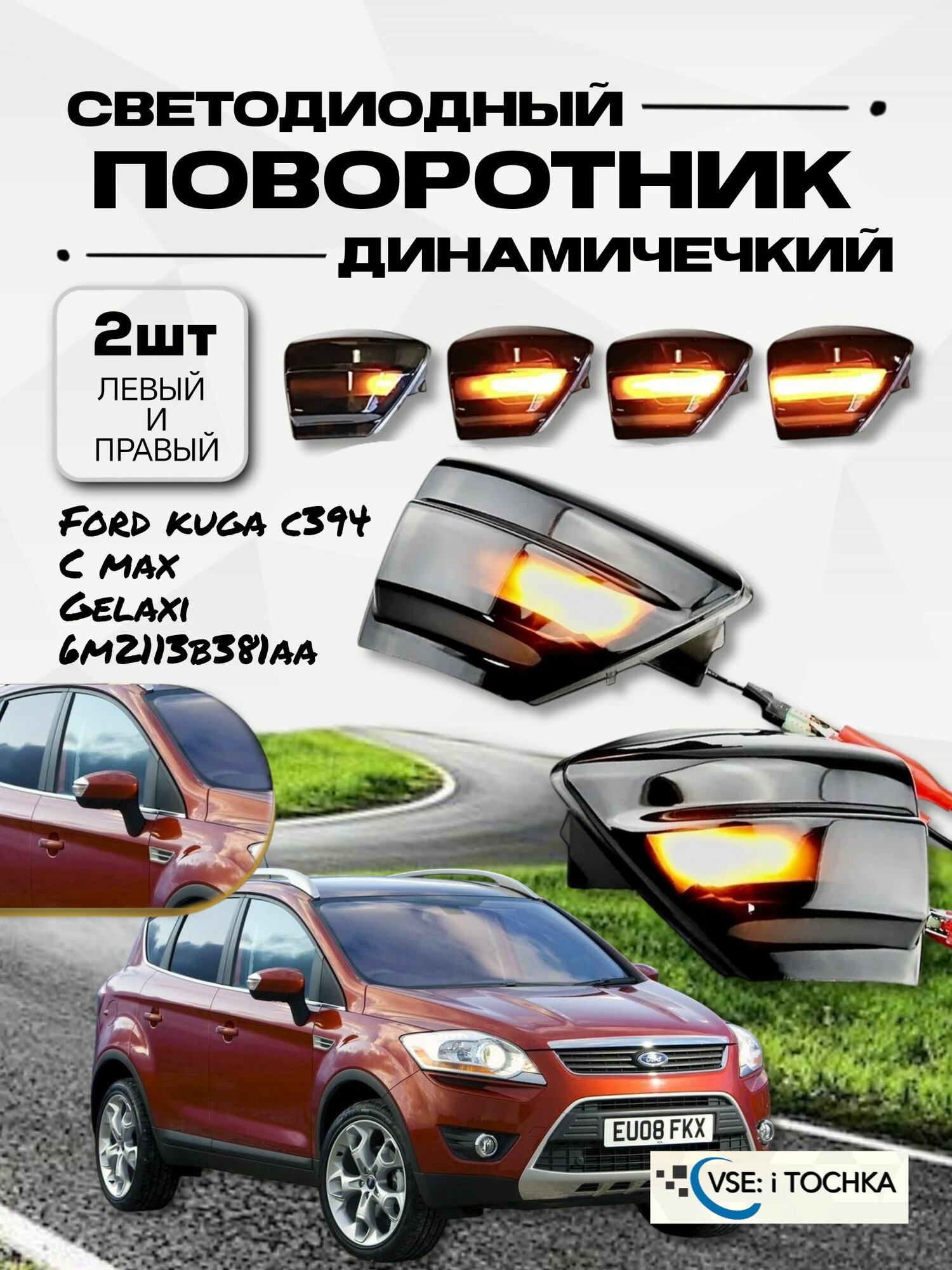 Светодиодный динамический поворотник ford kuga c394, s max/форд куга, гэлакси 6M2113B381AA.