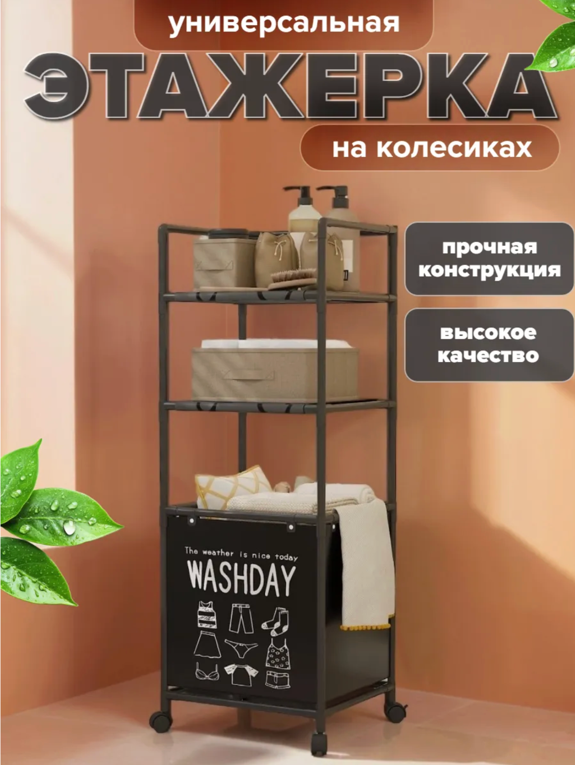 Этажерка с корзиной для белья на колесиках, универсальная, черная
