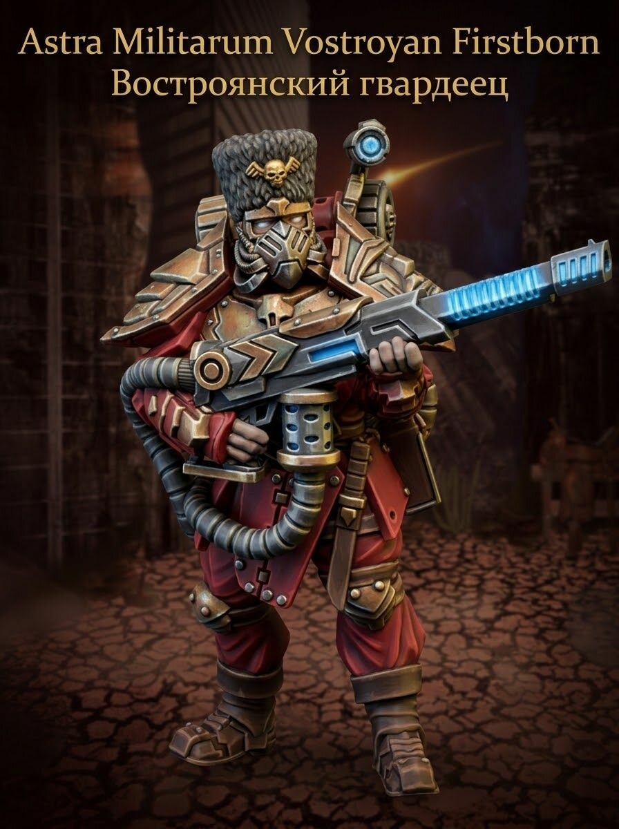 Astra Militarum Vostroyan Firstborn Востроянский гвардеец миниатюра