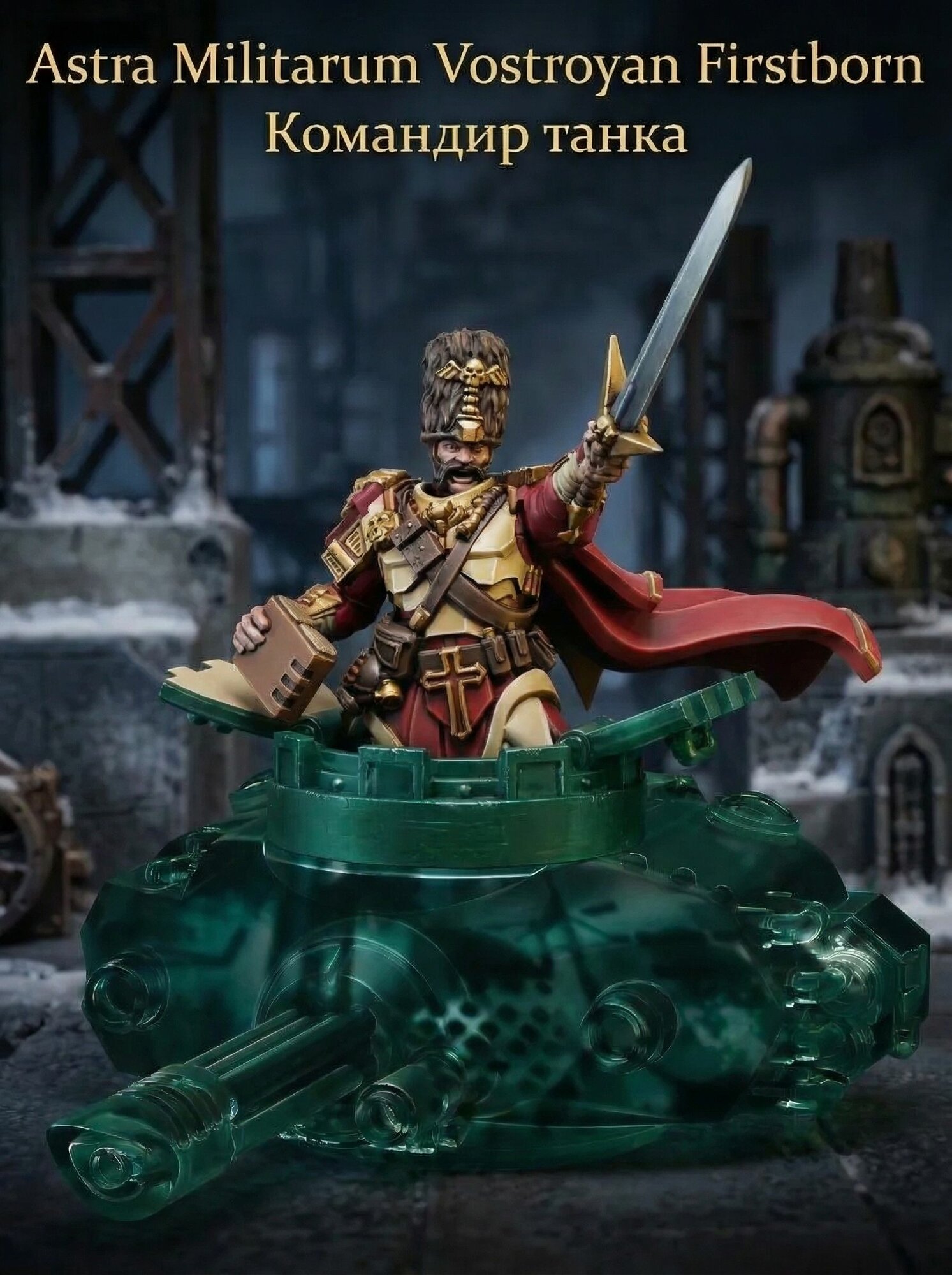 Astra Militarum Vostroyan Firstborn Командир танка миниатюра