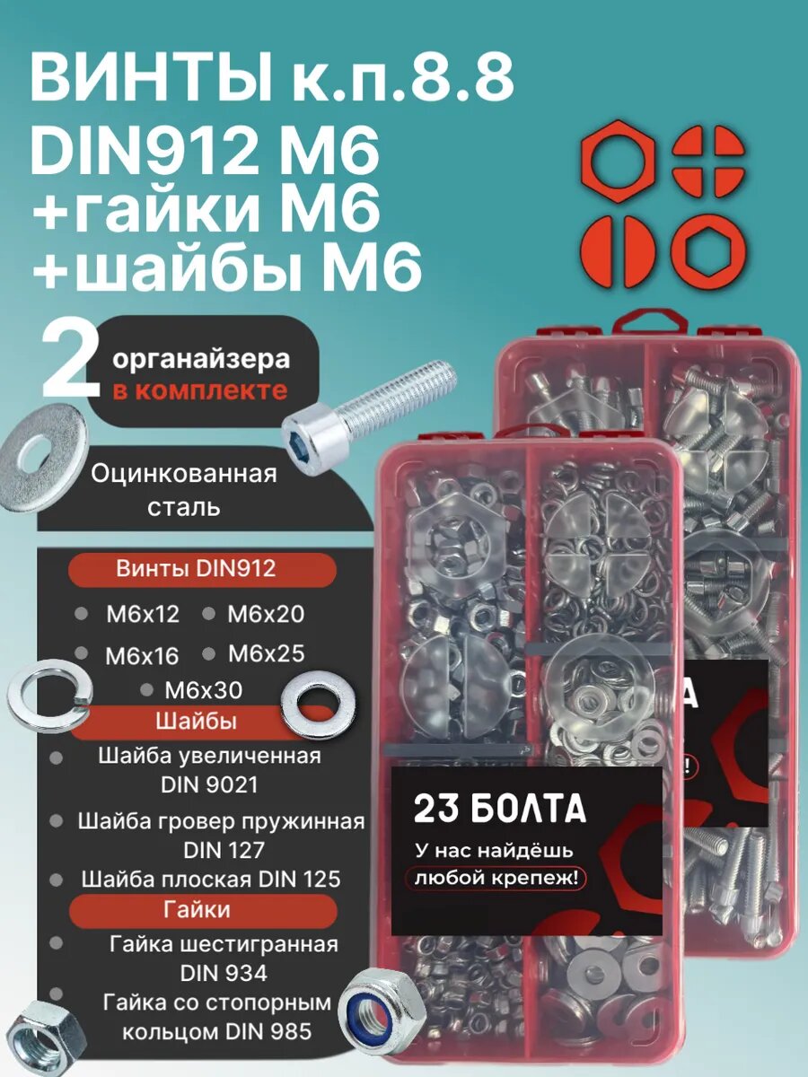 Набор органайзеров 2 в 1 винты гайки шайбы (М6) № 24