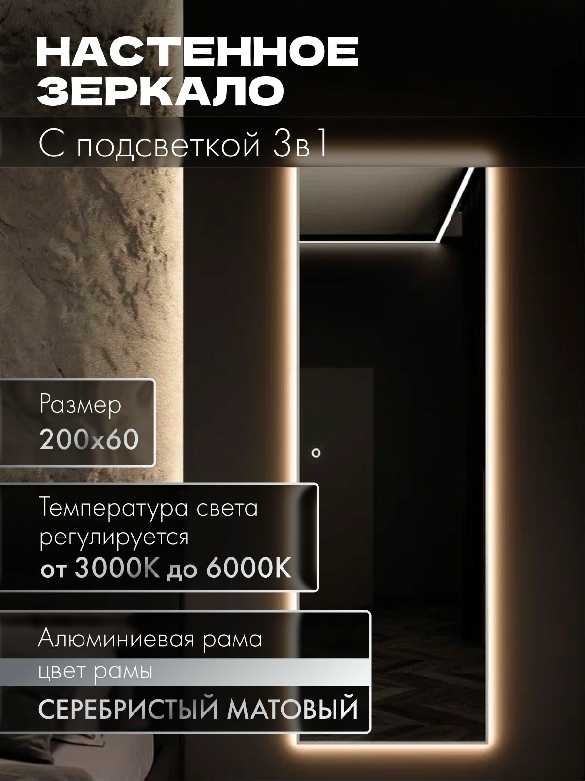 Зеркало настенное 200х60 см. серебро с подсветкой сенсорное в алюминиевой раме интерьерное MOONRISE