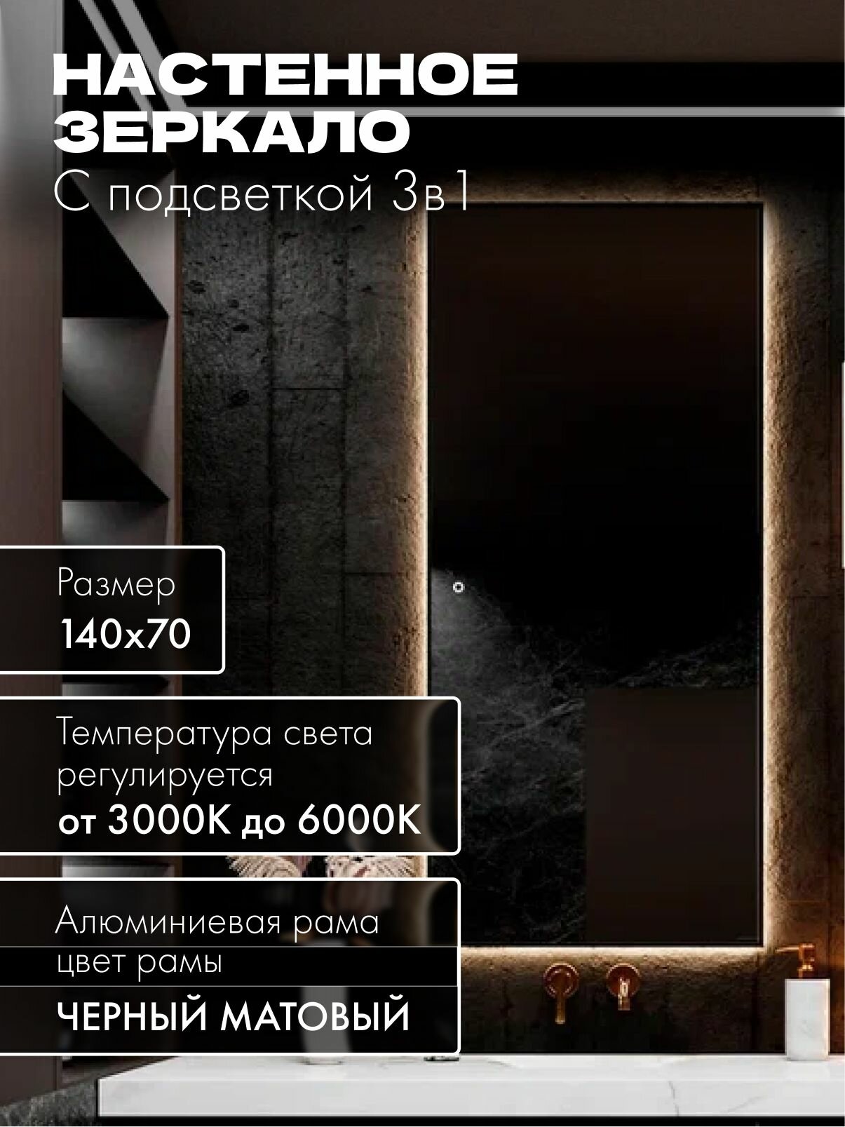 Зеркало с подсветкой настенное сенсорное MOONRISE 140х70см. Черное