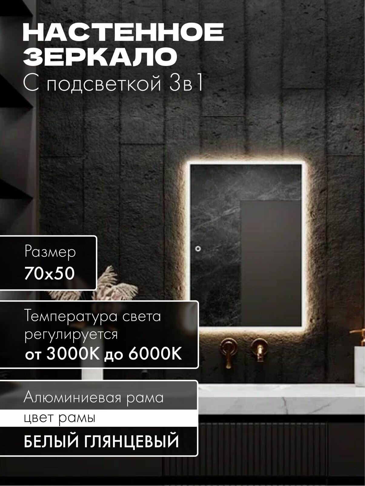 Зеркало с подсветкой в ванную сенсорное MOONRISE 70х50см. Белое
