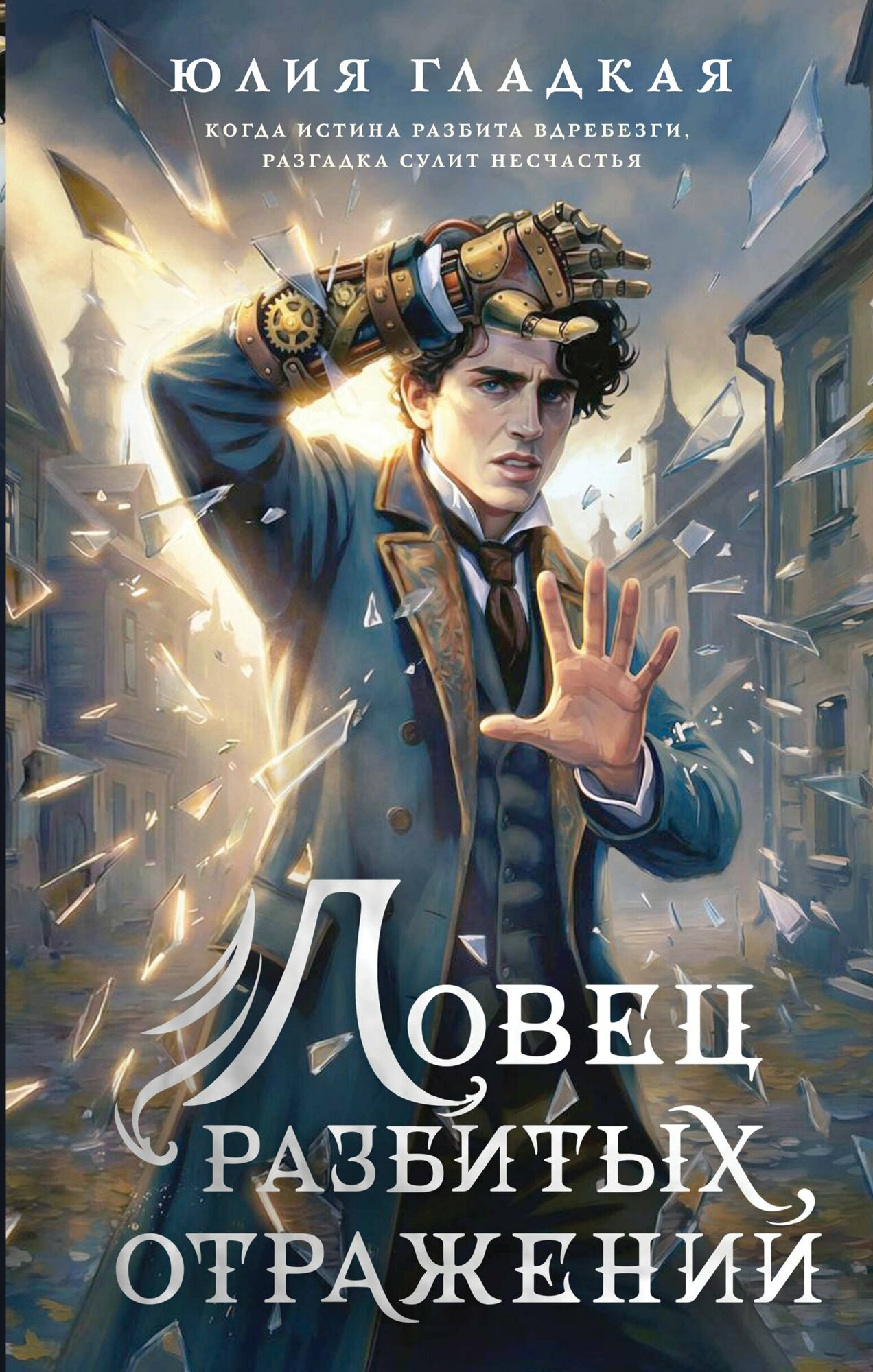 Ловец разбитых отражений (#2)