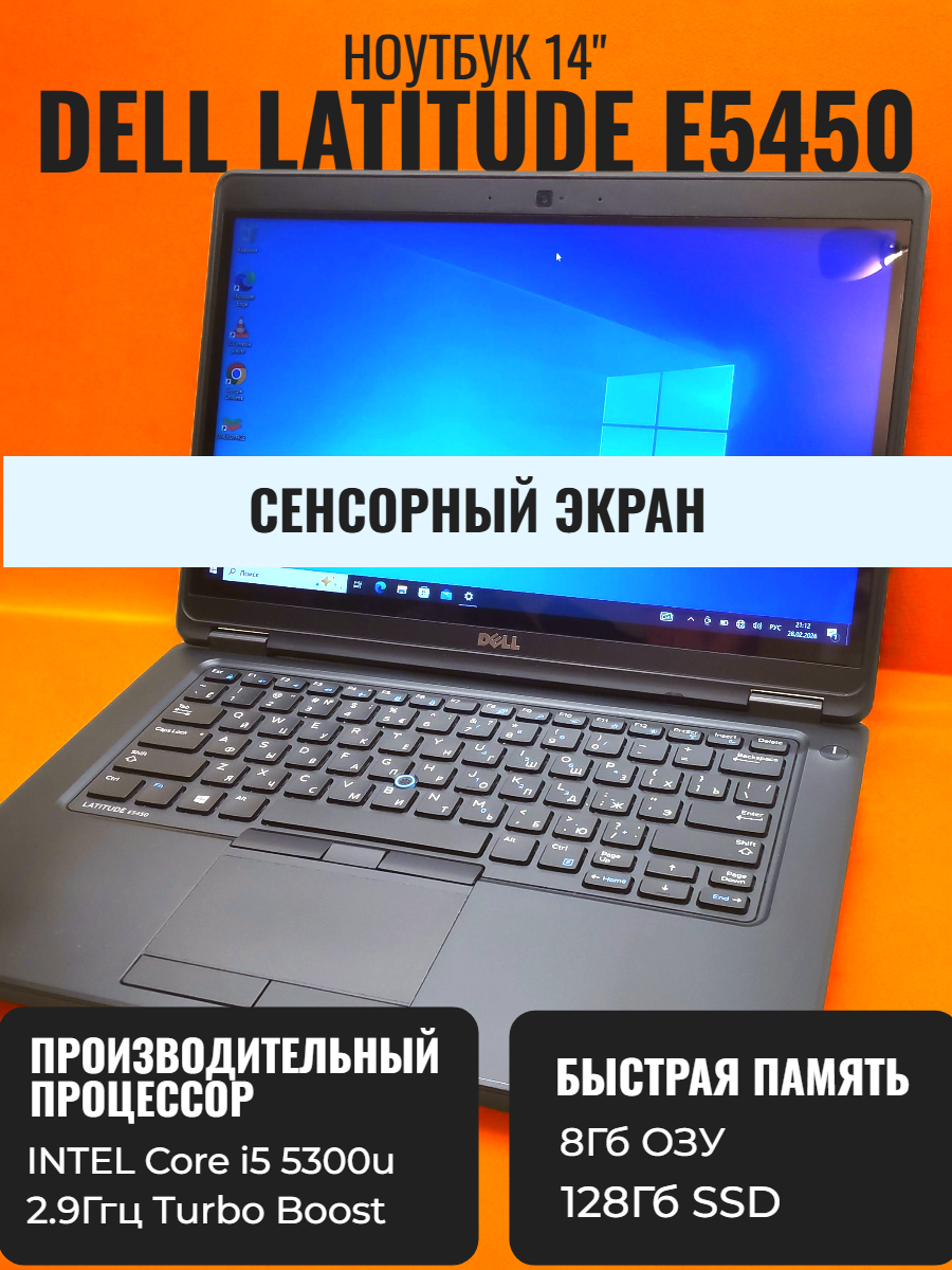 Ноутбук Dell Latitude E5450, 14", Сенсорный экран, Core i5 5300U, 8GB, 128GB SSD