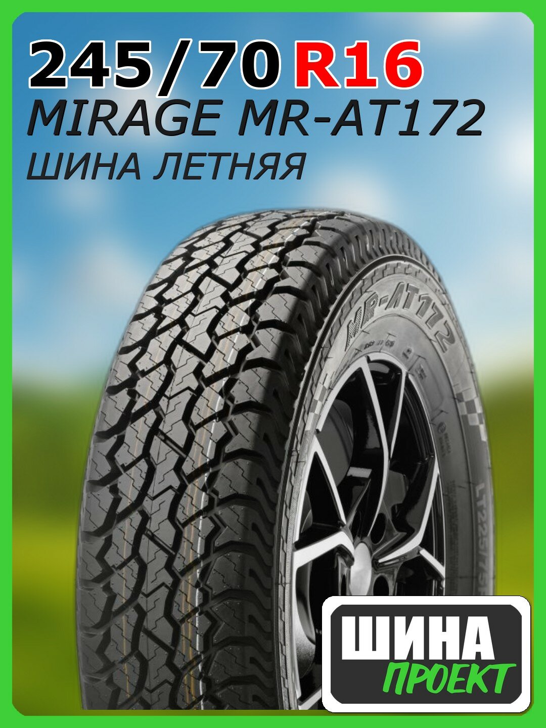 Шина летняя MIRAGE 245/70/16 T 107 MR-AT172 для легковых автомобилей 200M7018