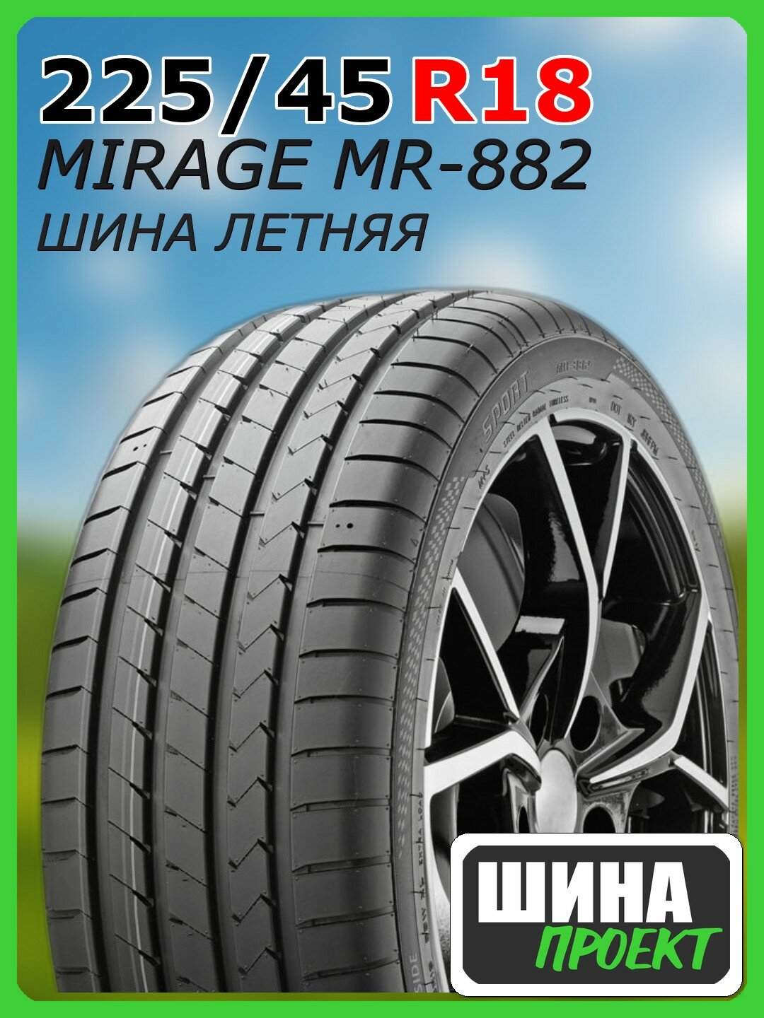 Шина летняя MIRAGE 225/45/18 W 95 MR-882 XL для легковых автомобилей 202M1039