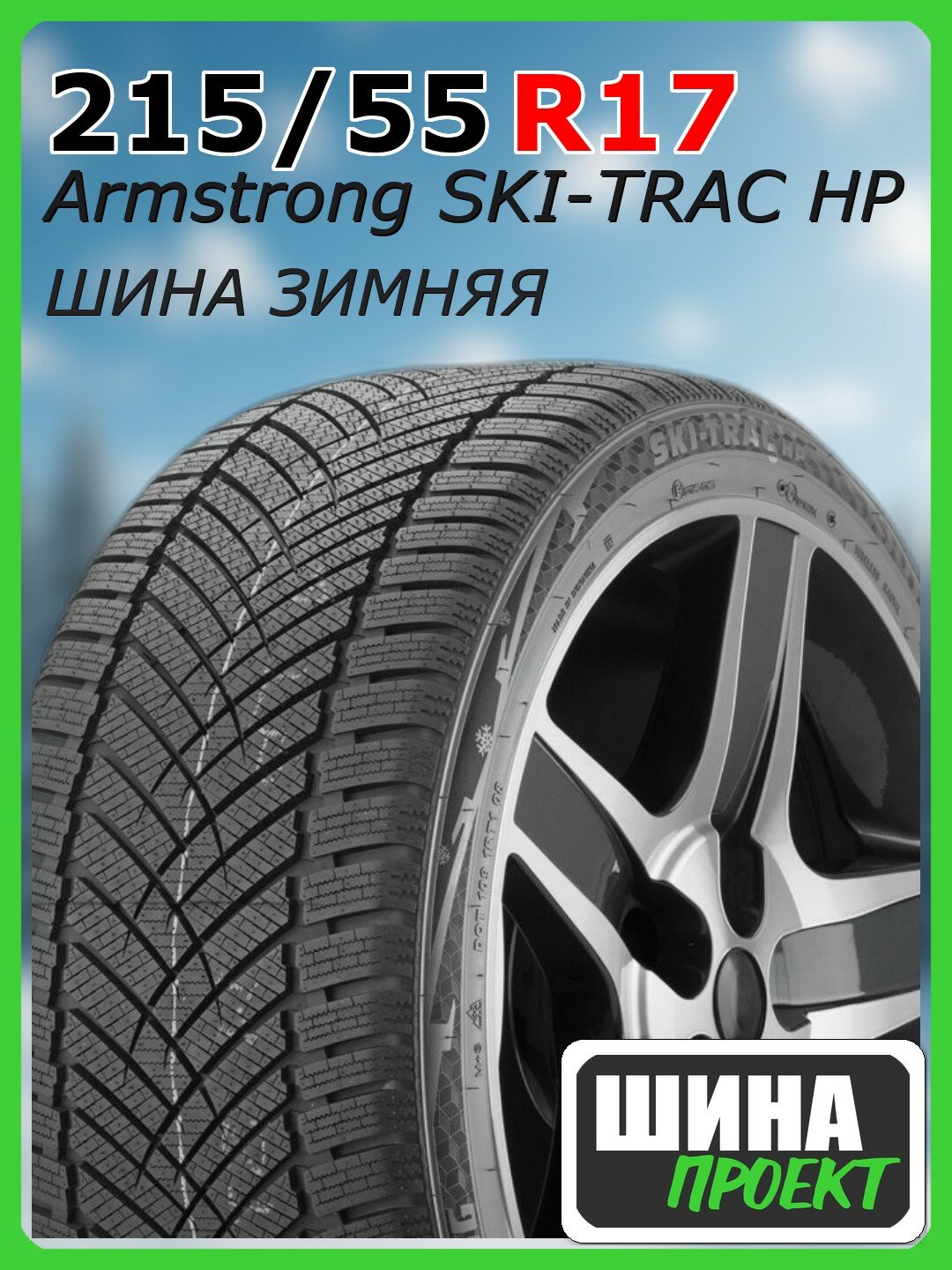 Шина зимняя нешипованная Armstrong 215/55/17 V 98 SKI-TRAC HP для легковых автомобилей 1200051004