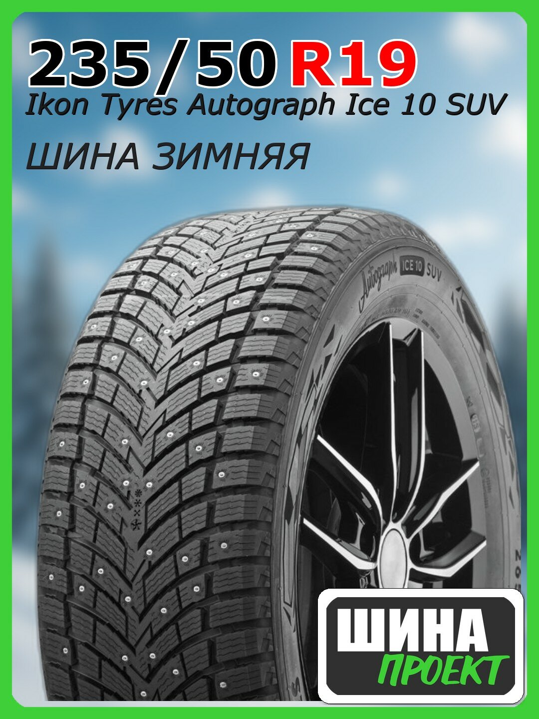 Шина зимняя шипованная Ikon Tyres 235/50/19 T 103 Ikon Autograph Ice 10 SUV XL Ш. для легковых автомобилей TS78143