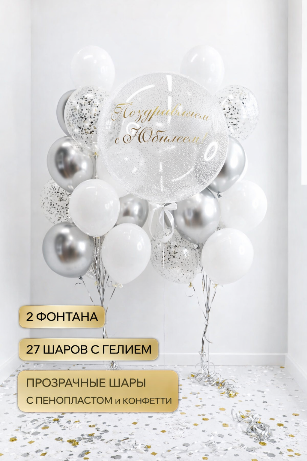 Латексные воздушные шары и шар баблс с гелием надутые в фонтаны из гелиевых шаров "Роскошный юбилей", 27 шаров