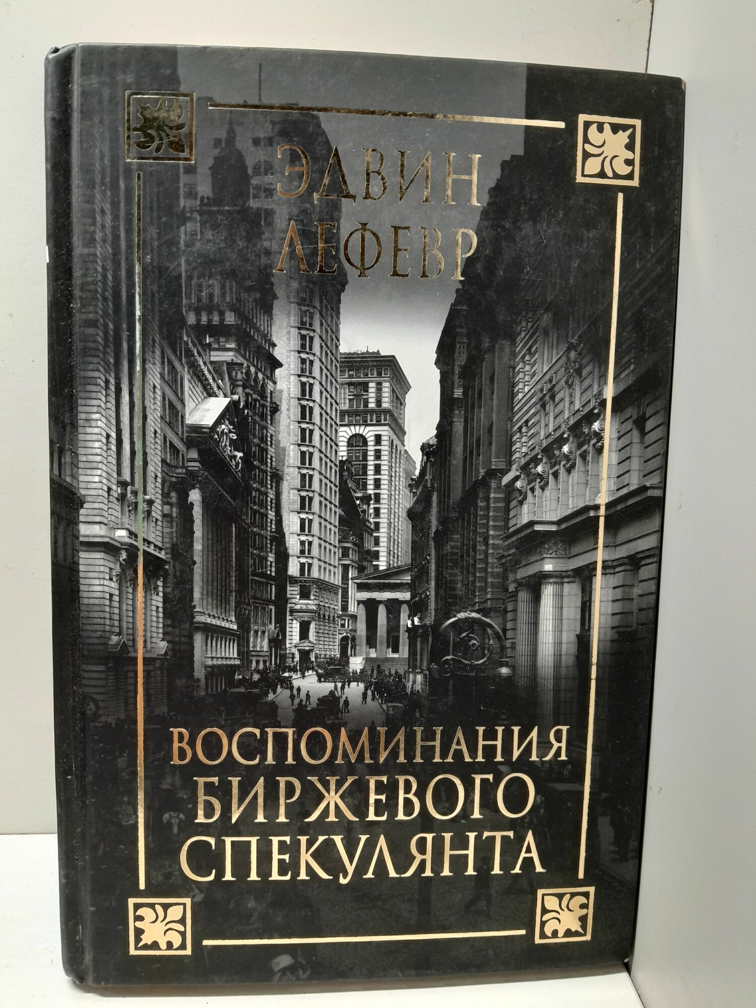 Воспоминания биржевого спекулянта / Лефевр Эдвин
