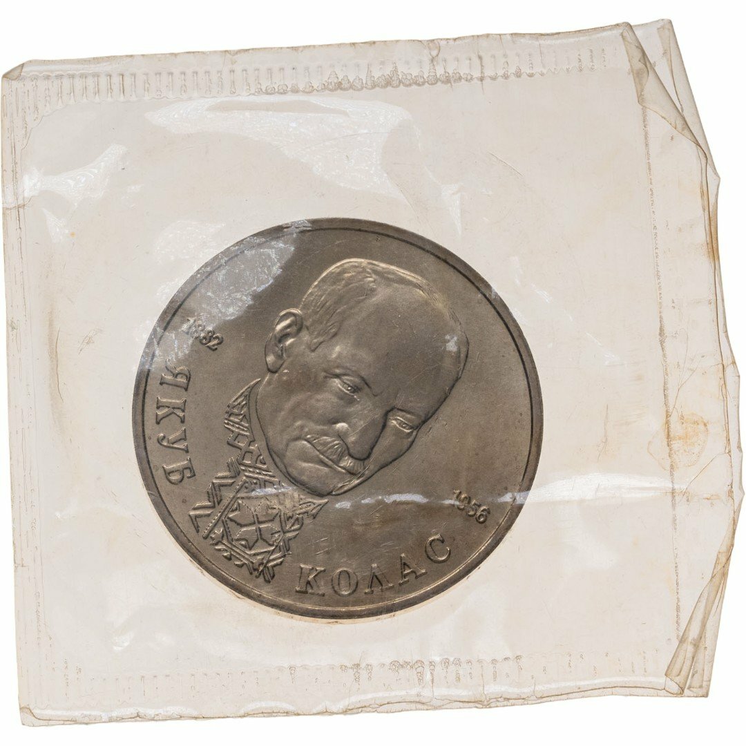 1 рубль 1992 ЛМД "110-летие со дня рождения Я Коласа" в запайке, Никель, в сохранности UNC