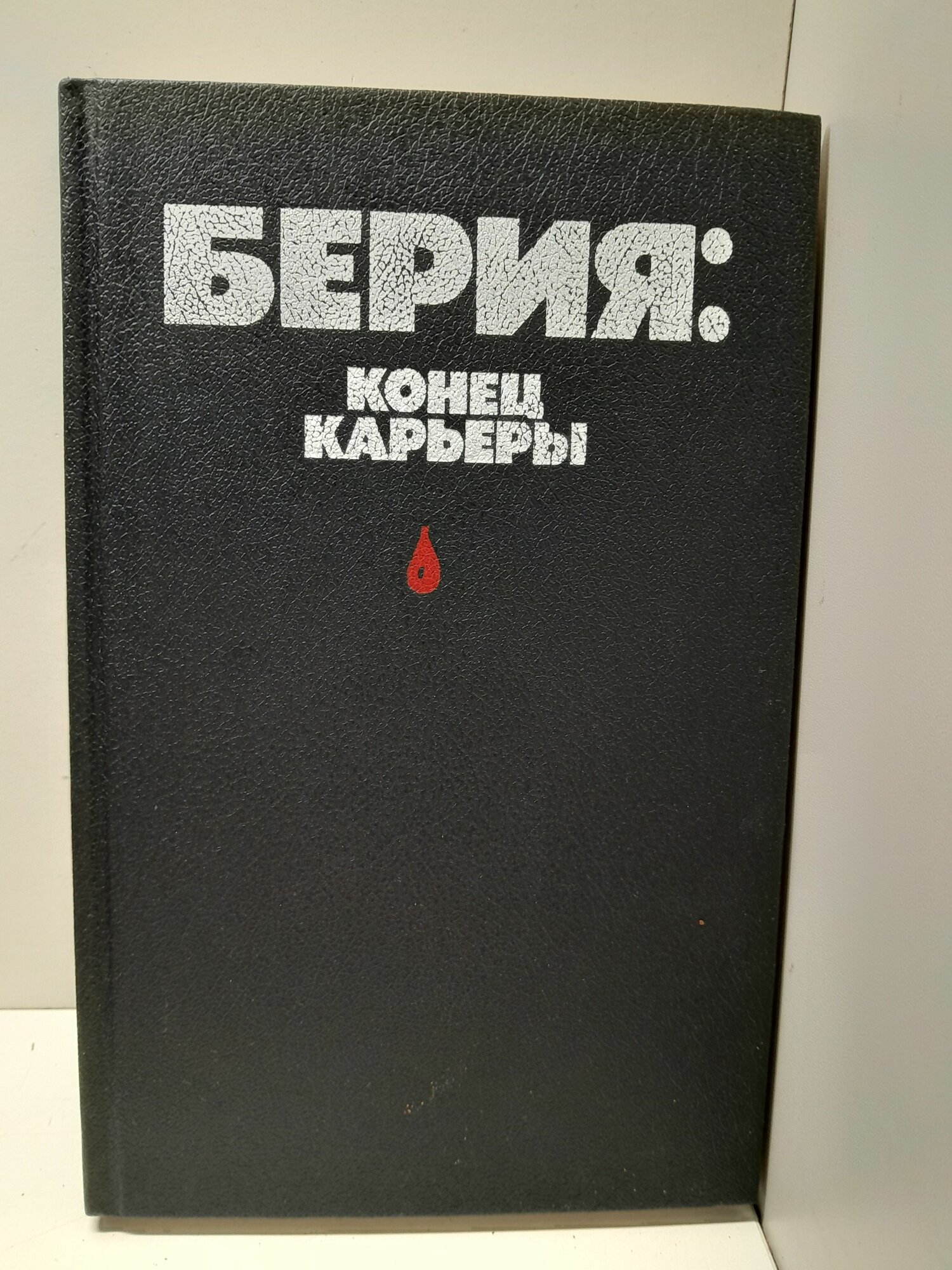 Берия: конец карьеры / Некрасова Варвара