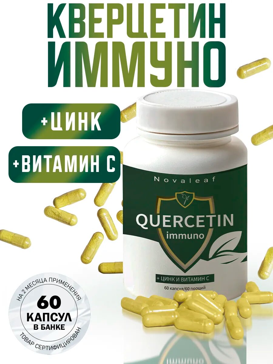 NovaLeaf Кверцетин Иммуно с Цинком и Витамином С, для укрепления иммунитета, 60 капсул, дигидрокверцетин