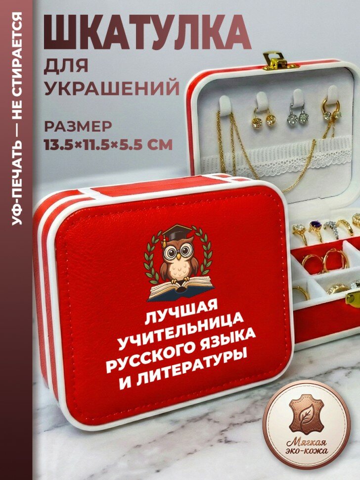 Шкатулка для украшений "Лучшая учительница русского языка и литературы" красная