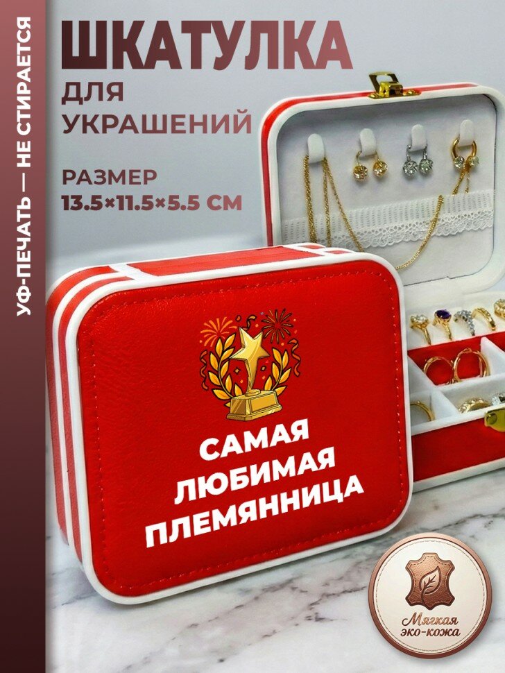Шкатулка для украшений "Самая любимая племянница" красная