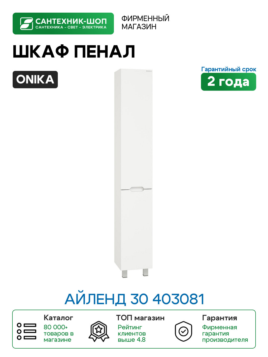 Шкаф пенал Onika Айленд 30 403081 цвет Белый