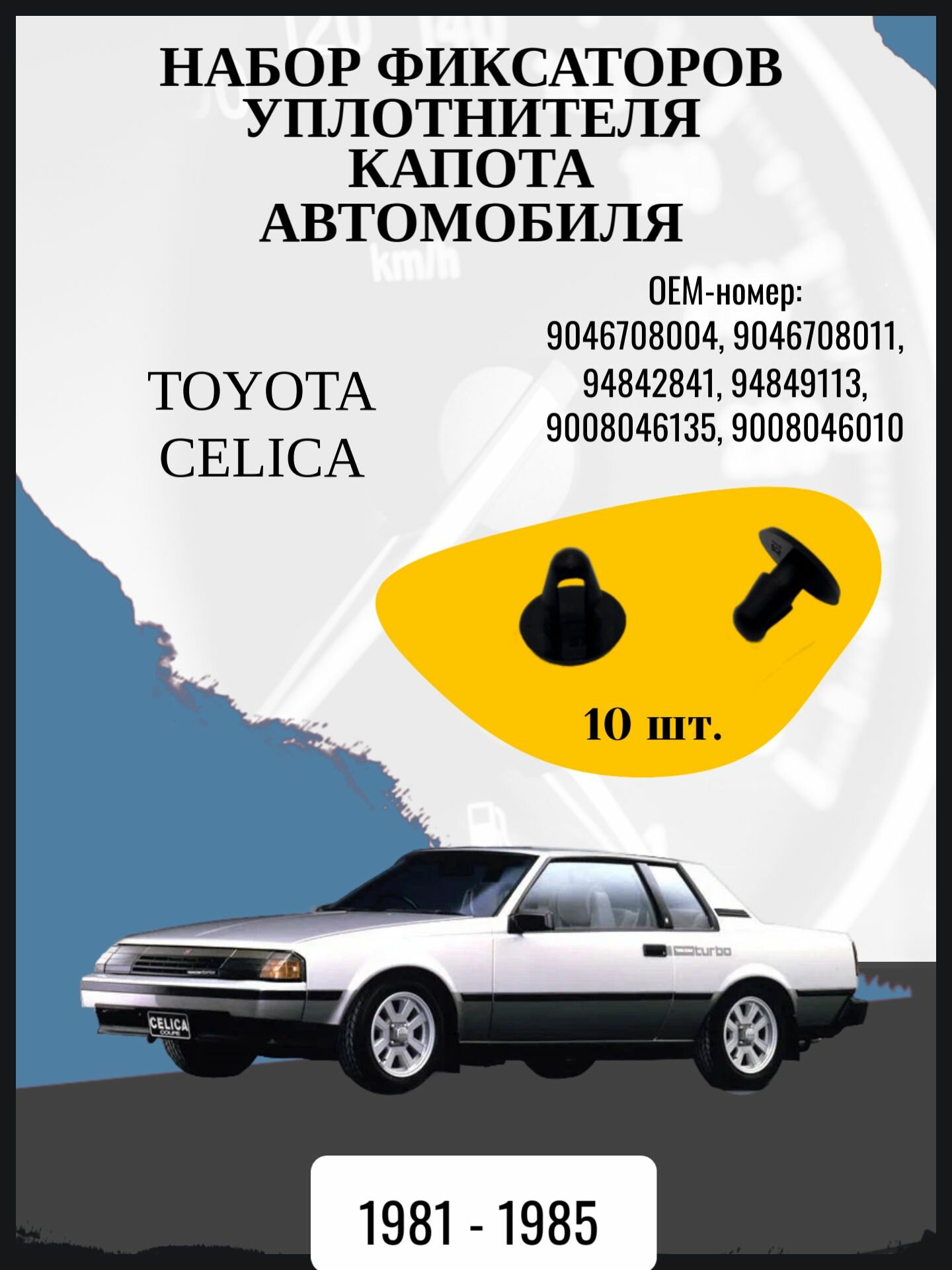 Набор фиксаторов уплотнителя капота автомобиля Toyota Celica 3 поколение, 3 поколение рестайлинг A60 Год выпуска: 1981 - 1985 ОЕМ-номер: 9046708011