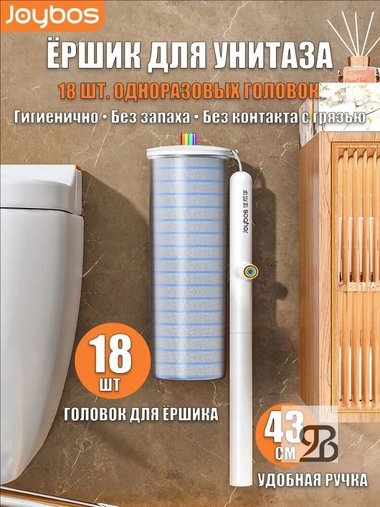 Joybos Ершик для унитаза с 18 сменными насадками, пластик, для гигиеничной уборки ванной комнаты