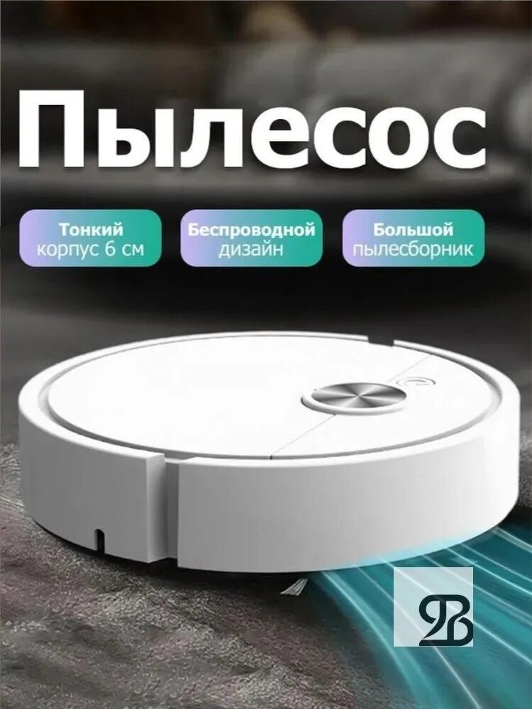 Робот-пылесос для сухой и влажной уборки, с функцией программирования, тонкий корпус — фото 1