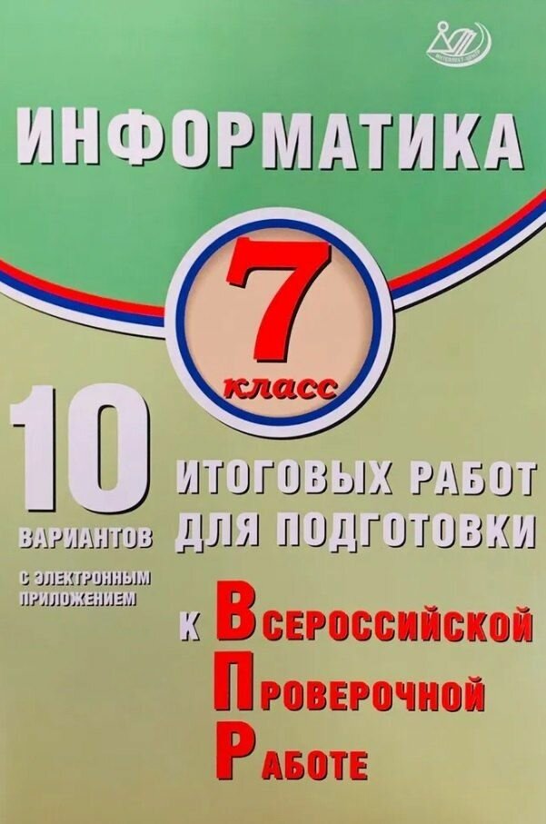 Информатика. 7 класс. 10 вариантов итоговых работ для подготовки к ВПР 2025 (с остатком)